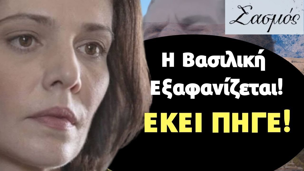 Σασμός Spoiler | Η Βασιλική Εξαφανίζεται! ΕΚΕΙ ΠΗΓΕ! - YouTube