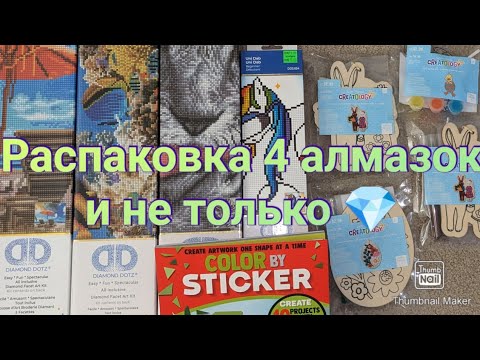 #284. РАСПАКОВКА 4 АЛМАЗОК И НЕ ТОЛЬКО - YouTube