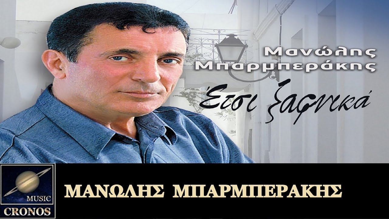 Μανώλης Μπαρμπεράκης - Έτσι ξαφνικά / Μanolis Mparmperakis - Etsi ...