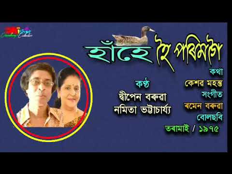 Hahe Hoi Porimgoi ( হাঁহে হৈ পৰিমগৈ ) - by Dwipen Barua and Namita Bhattacharji.