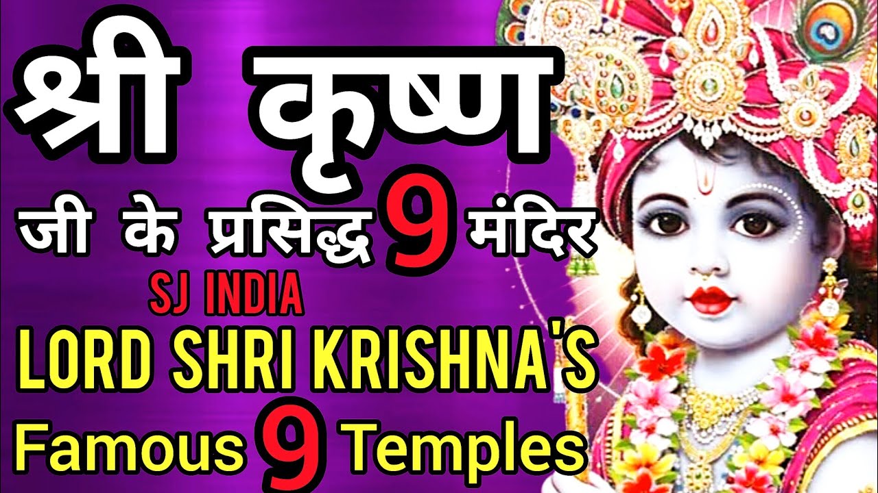 Lord Shri Krishna's Famous 9 Temples Information In Hindi By SJ INDIA ...