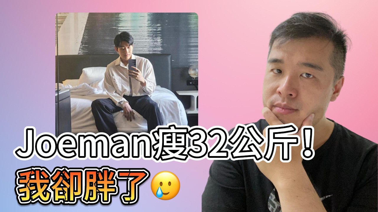 Joeman激瘦32公斤，我胖了27公斤！減肥真的會幫助把妹交女友嗎？ - YouTube