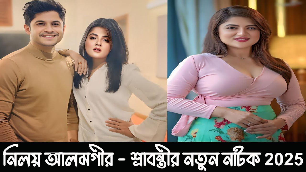 দারুন খুশির খবর ভক্তদের জন্য। নিলয় শ্রাবন্তীর নতুন নাটক। Niloy Alamgir ...