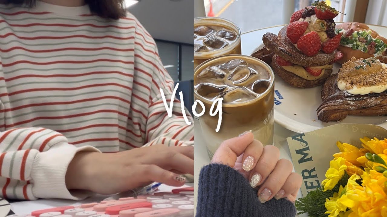 Vlog 직장인 브이로그 중소기업 경리직 브이로그 20대 직장인 일주일 출근기록 퇴근 후 일상 일상 브이로그 네일샵 베이커스트 브라운 Youtube