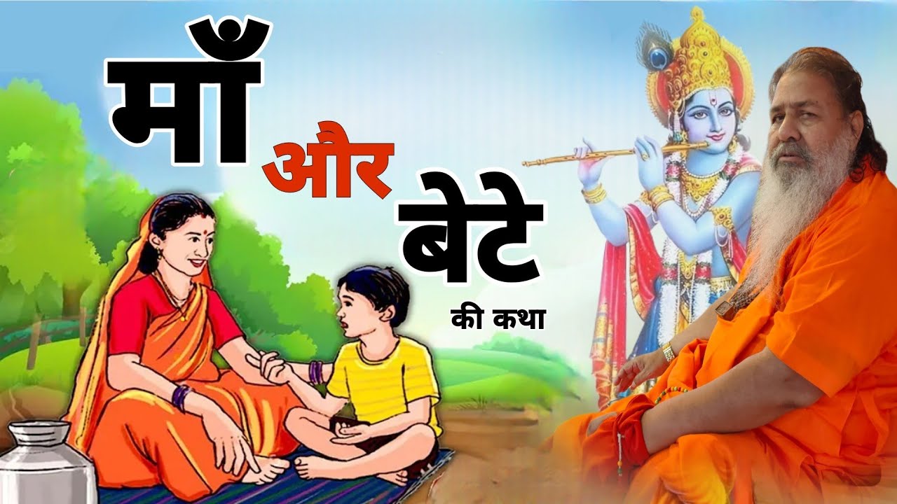 Baba bal ji maharaj || मां और बेटे की कथा || Maa aur bete ki katha - YouTube