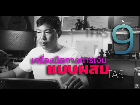 TFRS9 เครื่องมือการเงินแบบผสม ทดสอบ CPA | TA การบัญชี - YouTube