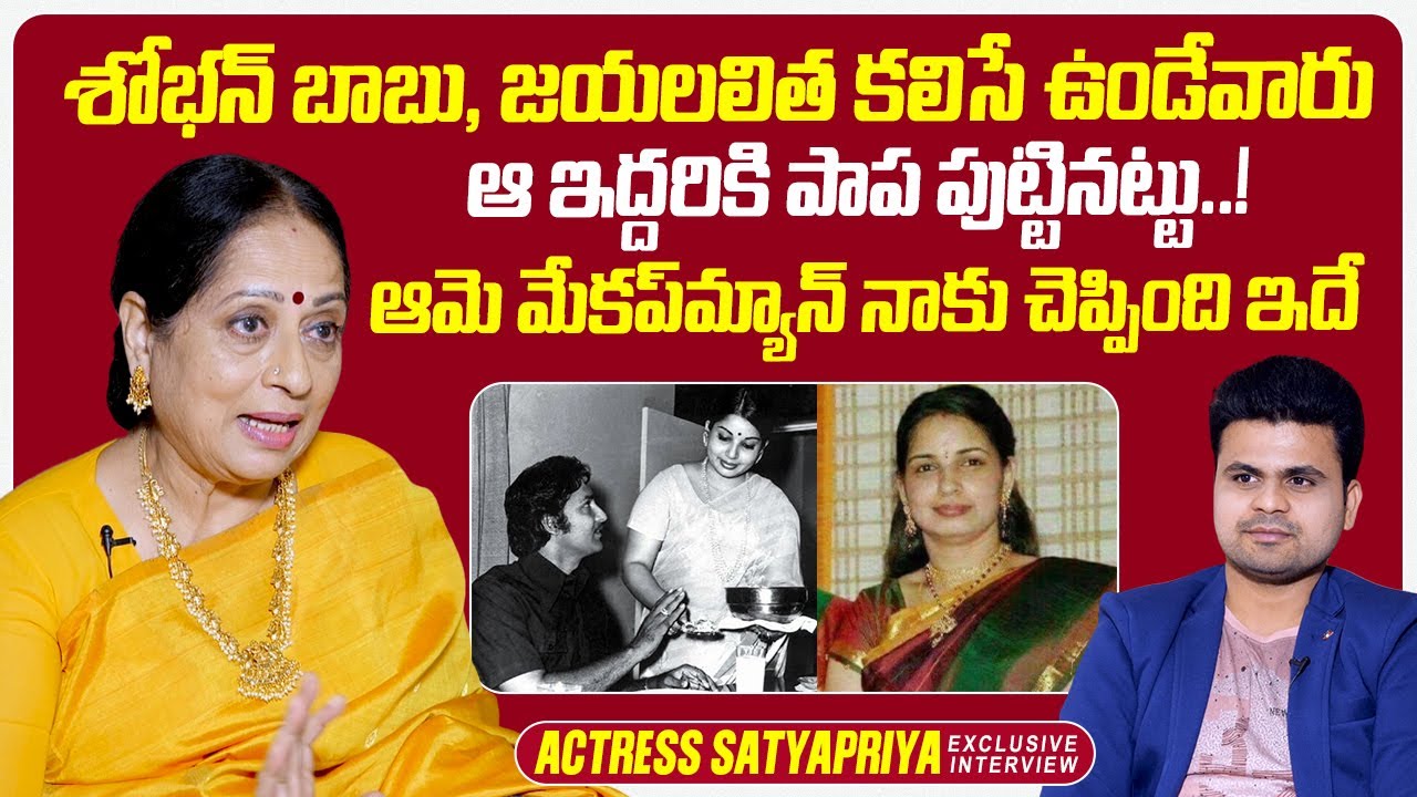 Senior Actress Satyapriya About Sobhan Babu & Jayalalitha | Roshan ...