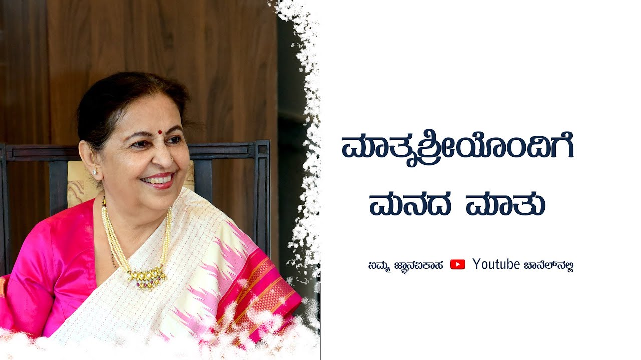 Jnanavikasa | ಮಾತೃಶ್ರೀಯವರೊಂದಿಗೆ ಮನದ ಮಾತು - YouTube