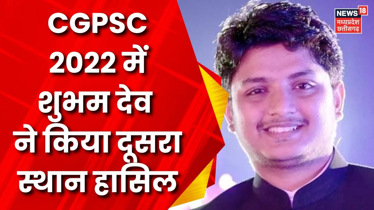CGPSC 2022 Result :Shubham Dev ने CGPSC 2022 में किया दूसरा स्थान हासिल | Breaking News | CG ...
