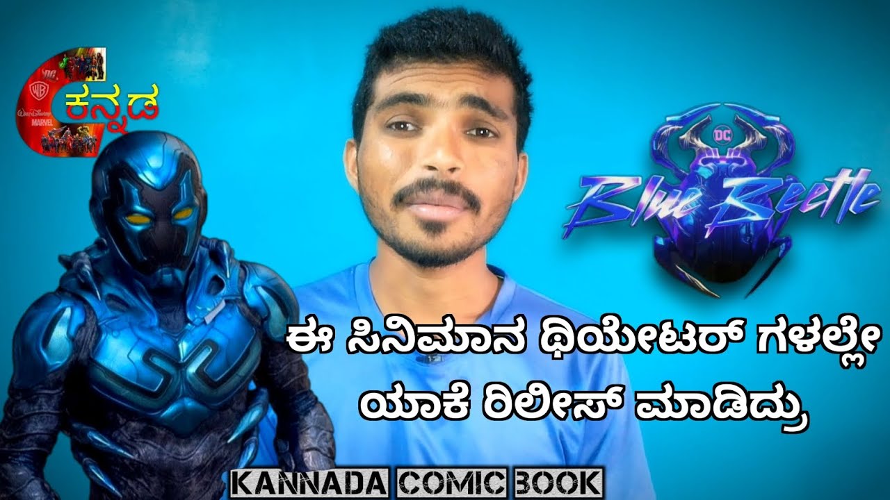 blue beetle movie review in Kannada | why WB decided to theatrical ...