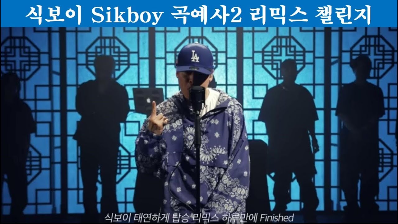 라이브로 식보이 Sikboy 발라버린 일반인 곡예사2 리믹스 챌린지 Korean K-POP Show Me the Money ...