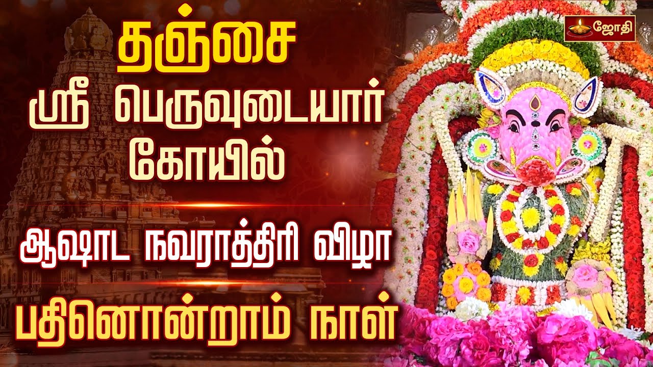 தஞ்சை ஸ்ரீ பெருவுடையார் கோயில் - ஆஷாட நவராத்திரி விழா - பதினொன்றாம் ...