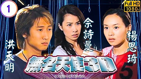 無名天使3D TVB - FULL (粵語中字) - YouTube