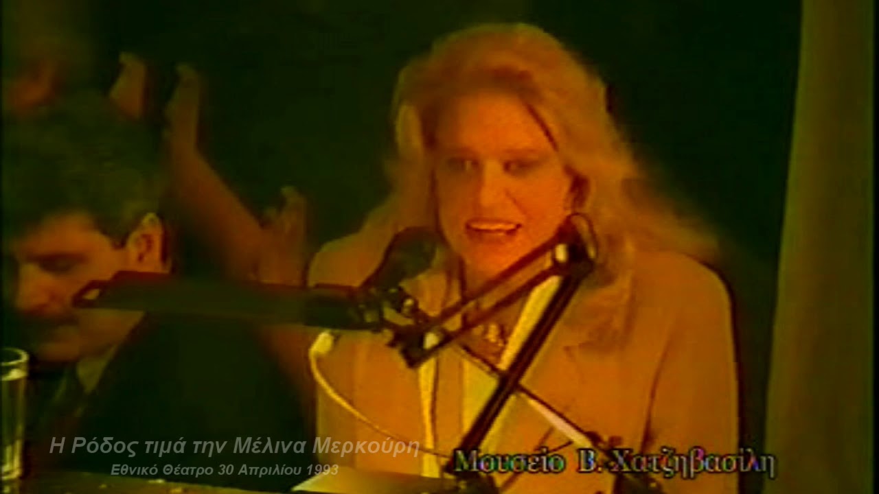 ΜΕΛΙΝΑ ΜΕΡΚΟΥΡΗ ΡΟΔΟΣ 30 Μαρτίου 1993 -Μουσείο Βασίλη Χατζηβασίλη - YouTube