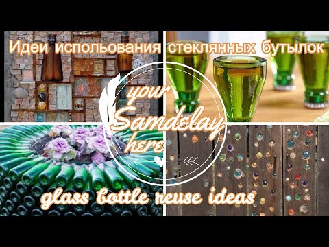 Стеклянные бутылки не выбрасываю. Удивительные идеи из стеклянных бутылок. Glass bottle ideas