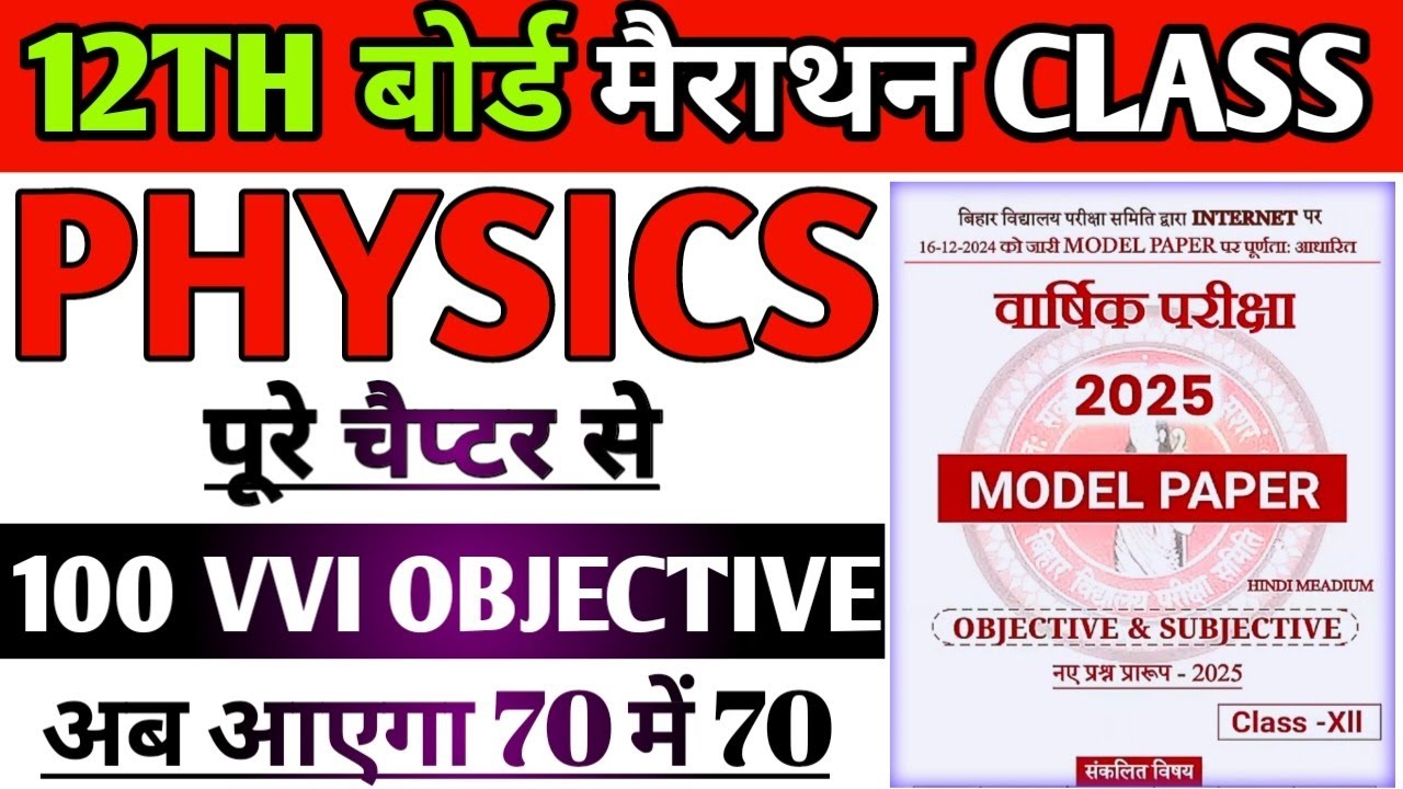 Class 12th Physics Top 100 VVI Objective Question 2025 || 12th Physics Most Important Objective ...