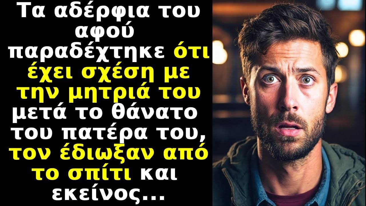 Τα αδέρφια του αφού παραδέχτηκε ότι έχει σχέση με την μητριά του μετά ...