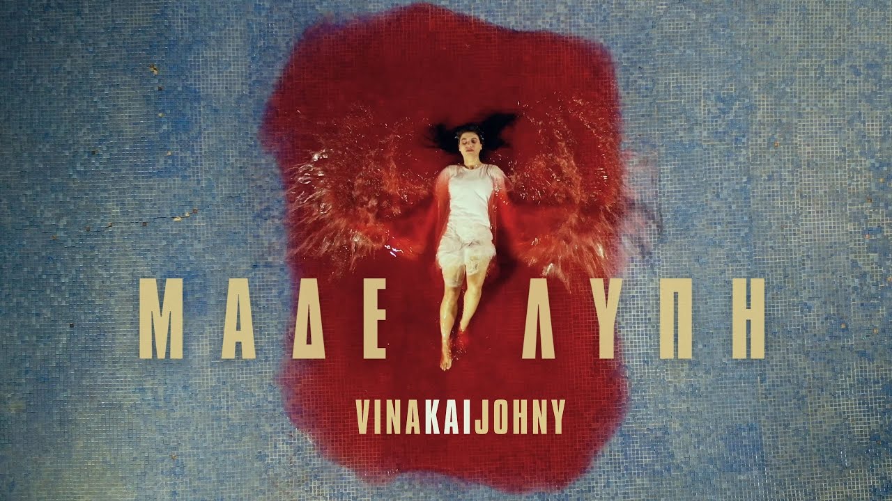 Vina kai Johny - Μα Δε Λύπη - YouTube