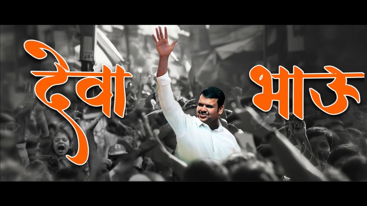 DEVA BHAU पर बने धमाकेदार गाने के साथ भाजपा के प्रचार का शुभारंभ - YouTube