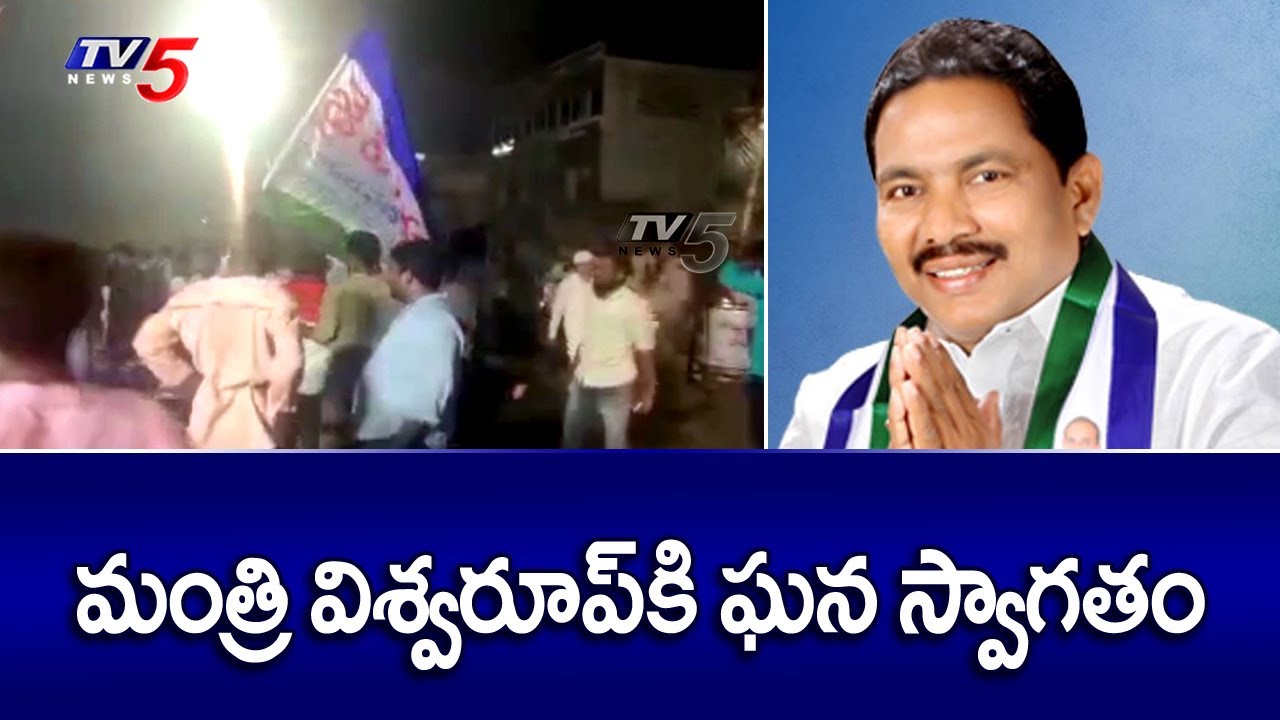 Grand welcome to Minister Pinipe Viswarup by YCP activists | TV5 News ...