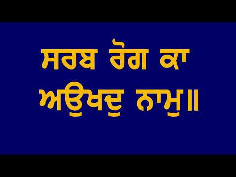 Sarab Rog Ka Aukhad Naam (Full Paath)