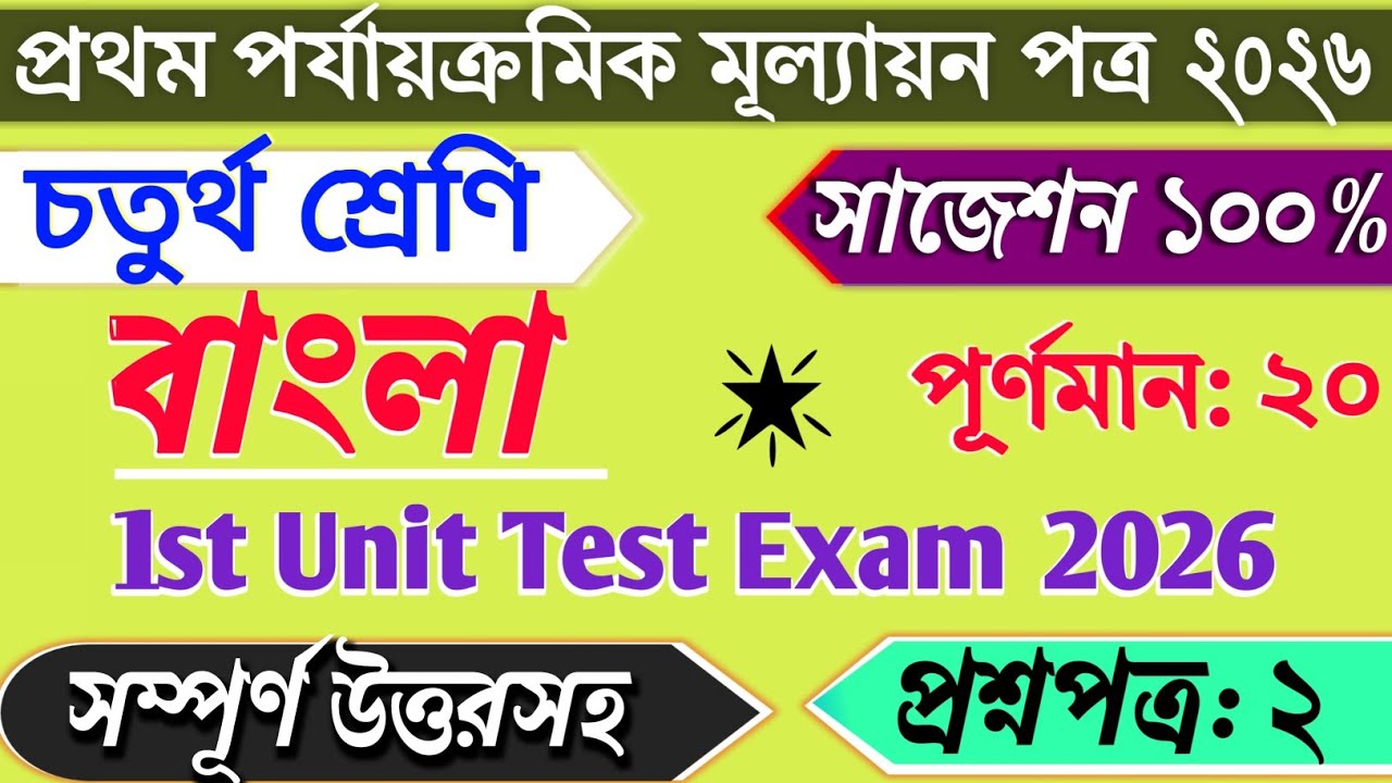 Class 4 1st Unit Test Bengali Question Paper 2026 | Class 4 First Unit ...