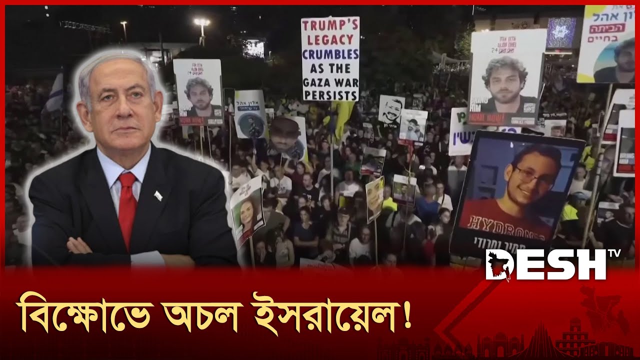 নেতানিয়াহুর বিরুদ্ধে স্মরণকালের সবচেয়ে বড় বিক্ষোভের ডাক! | Israel ...