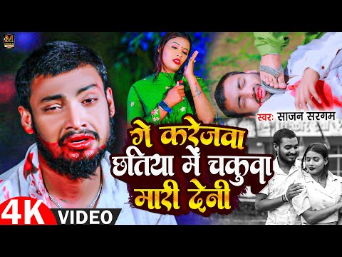 #Video  | गे करेजवा छतिया में चकुआ मारी देन्ही | #Sajan Sargam | #Chhatiya Me Chakuaa Mari Denhi