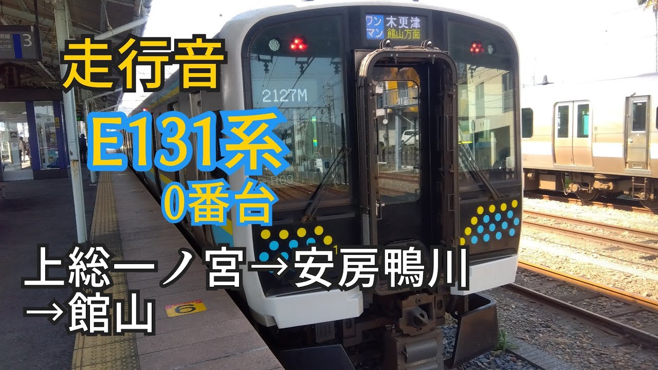 【走行音】外房・内房線 E131系0番台 上総一ノ宮→安房鴨川→館山#走行音 #e131系 #外房線 #内房線 - YouTube