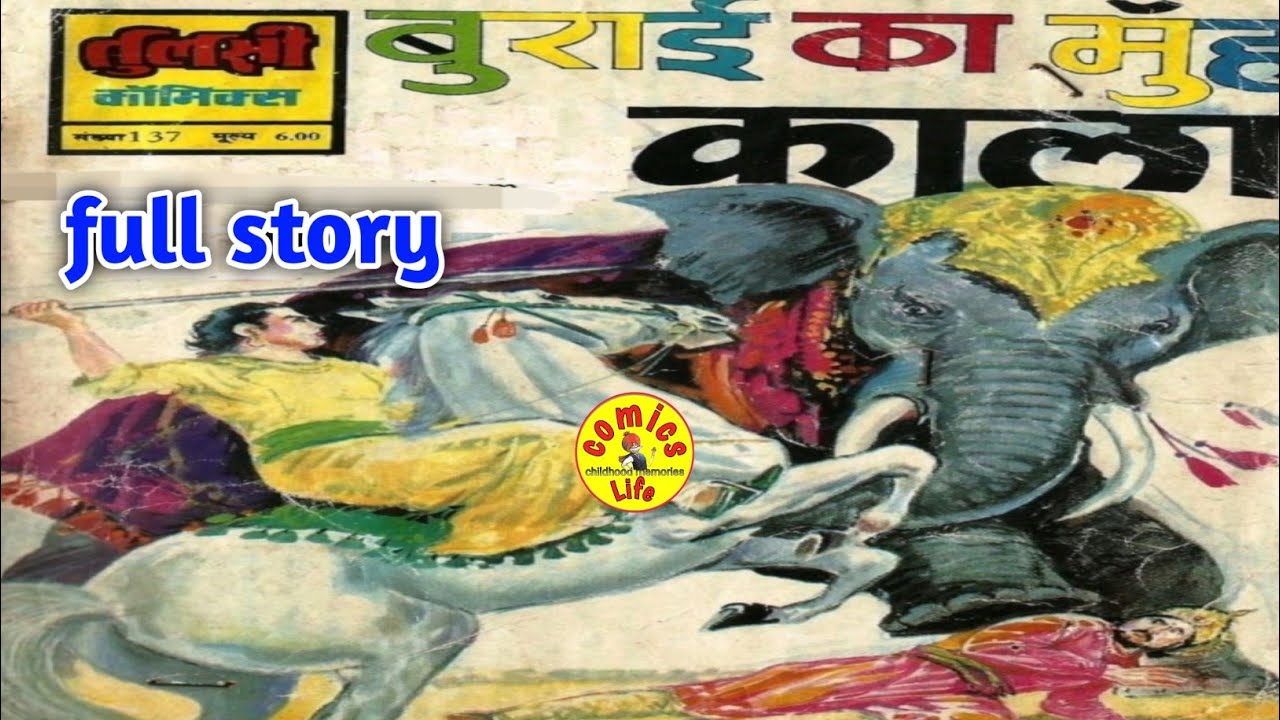 BURAI KA MUH KALA || FULL STORY || TULSI COMICS || TULSI GENERAL COMICS ...