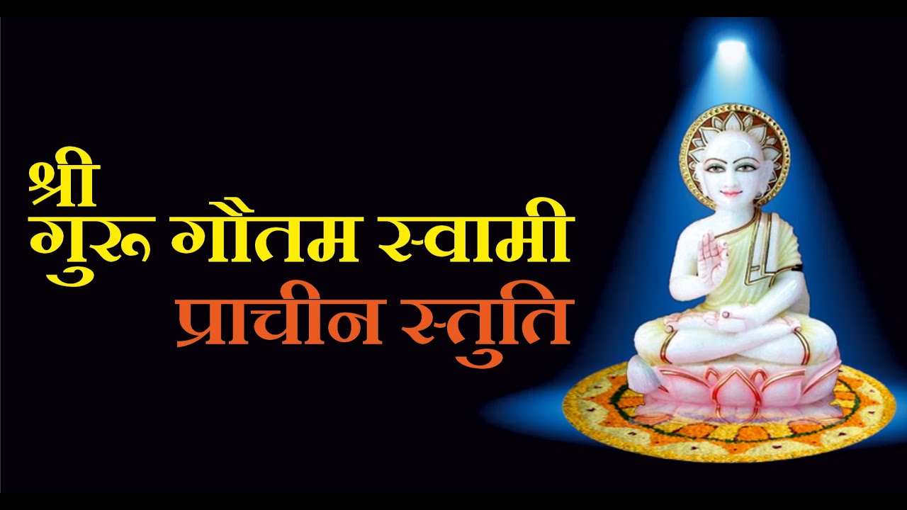 Shri Guru Gautam Swami Prachin Stuti | श्री गुरु गौतम स्वामी प्राचीन ...