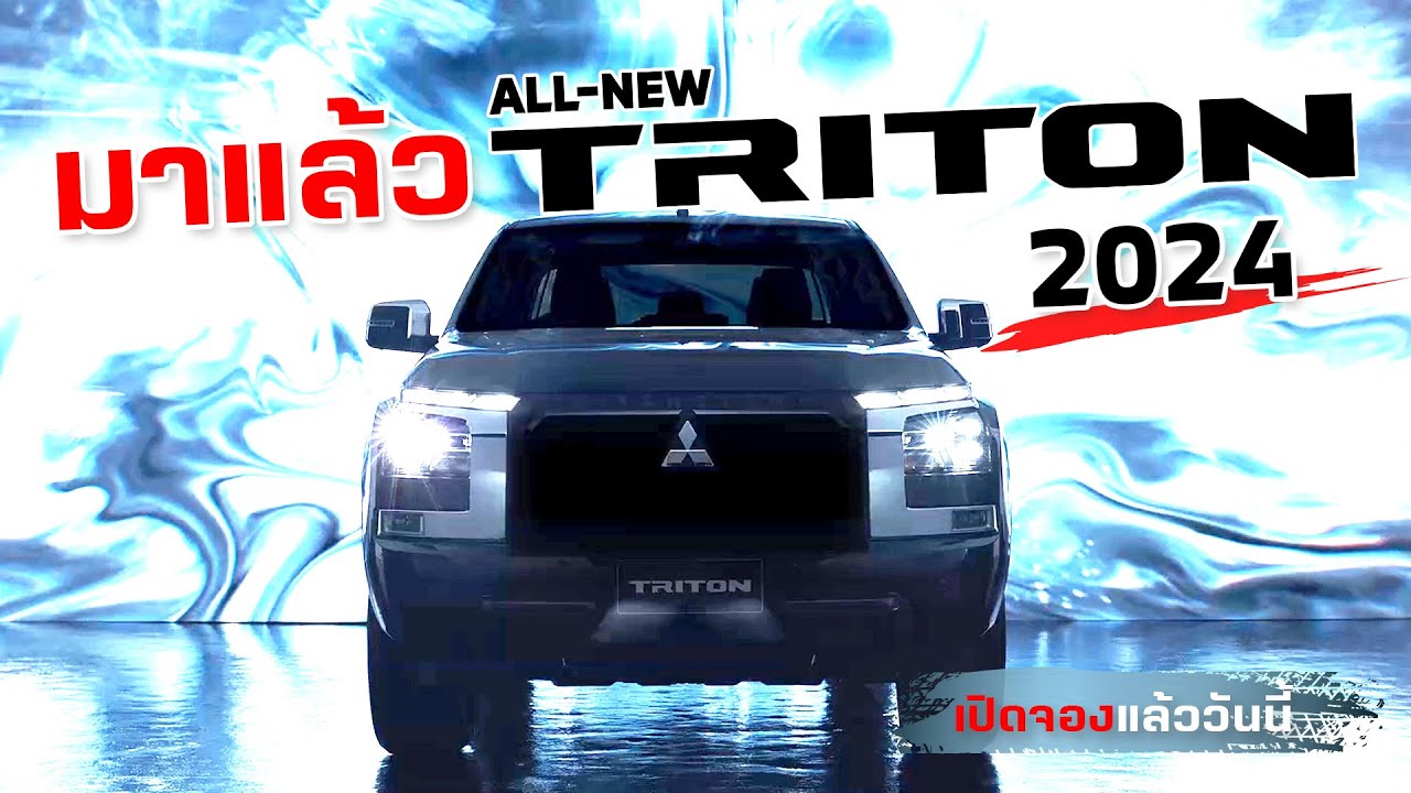 มาแล้ว All-New Mitsubishi Triton 2024 หน้าอย่างหล่อ ไฟหลังอย่างเท่ เปิด ...