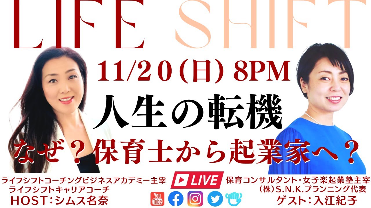 ＃15：LIFE SHIFT⚡️保育士から女性起業家へ転身 ️ゲスト：入江紀子さん ️の人生転機を直撃 ️#女性起業 #ママ起業 #保育士 - YouTube