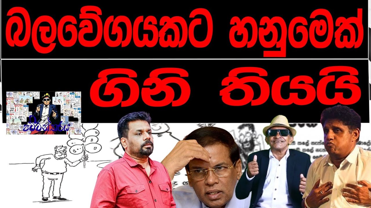 බලවේගයකට හනුමෙක් ගිනි තියයි | Cartoon Mama - YouTube