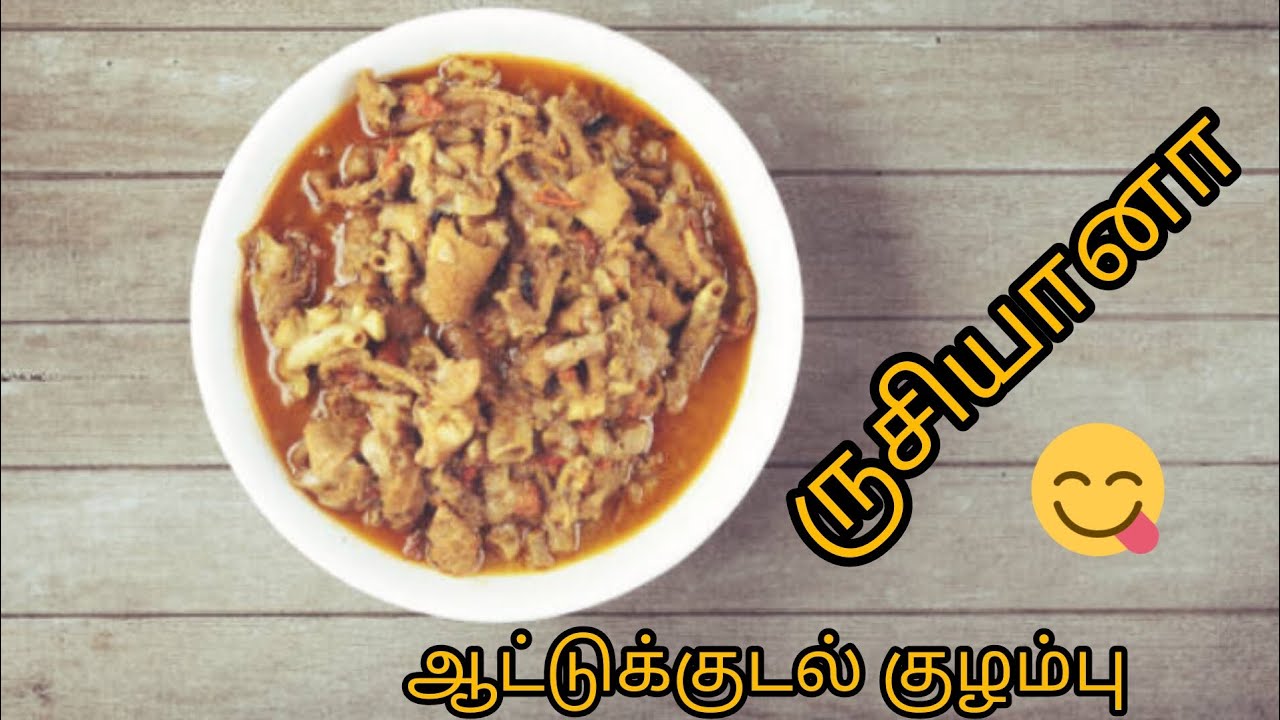 ஆட்டுக்குடல் குழம்பு/boti curry recipe/Goat intestine curry recipe ...