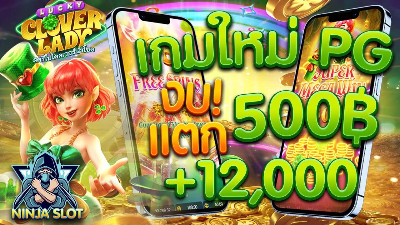 Lucky Clover Lady เกมใหม่pg ลัคกี้โคลเวอร์เลดี้ พีจี pgอัพเดตล่าสุด ส ...