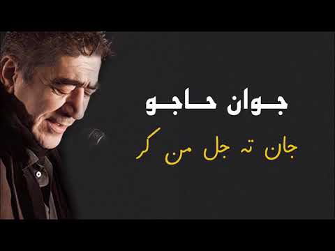 جوان حاجو - جان ته جل من کر