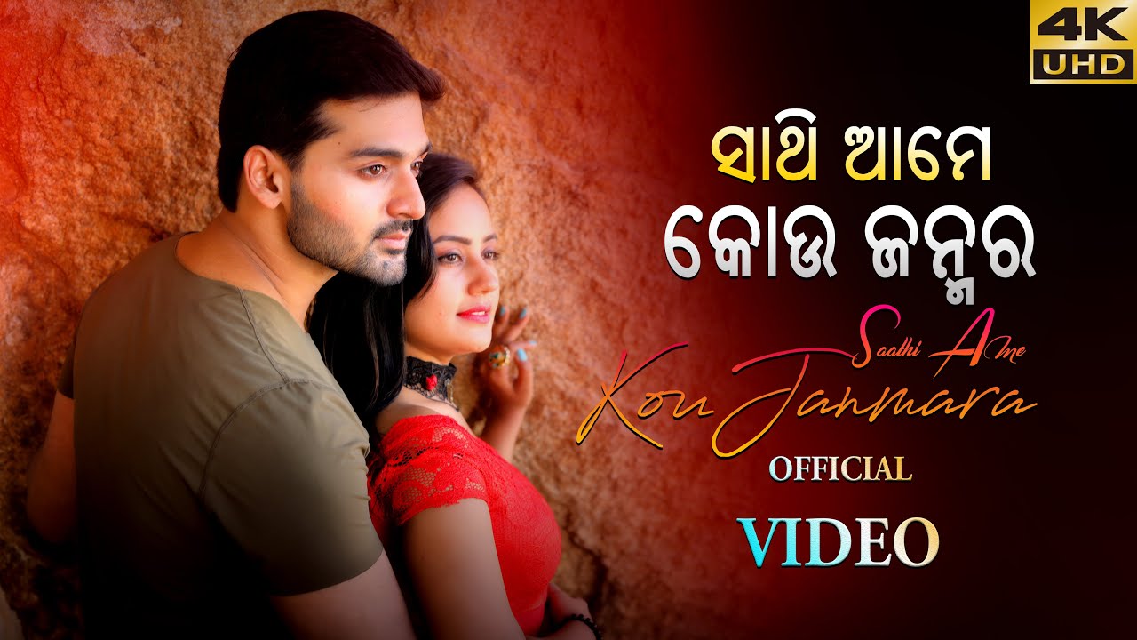 Saathi ame kou janmara Full video | Aryan | Shruti | Biswaswarup | MD Music | Deepak Ranjan ...