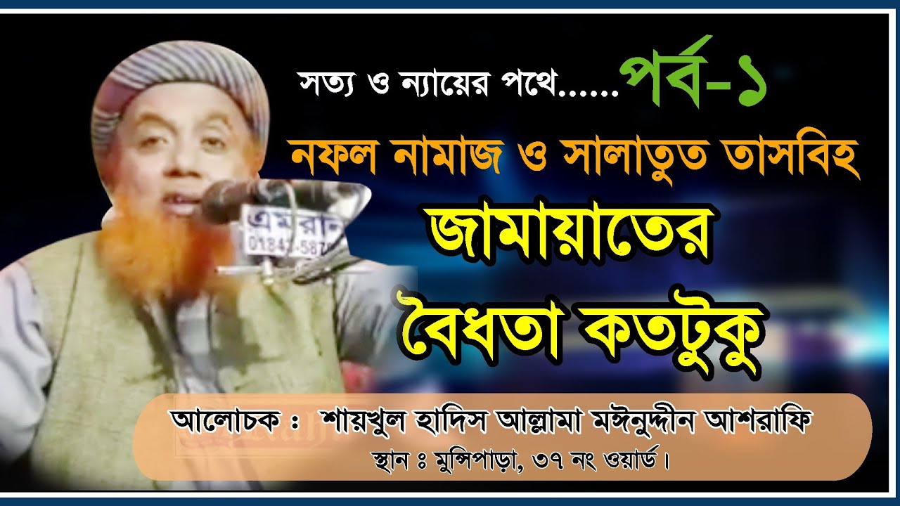 নফল নামাজ ও সালাতুত তাসবিহ জামাতে পড়ার বৈধতা কতটুকু? Allama Kazi ...
