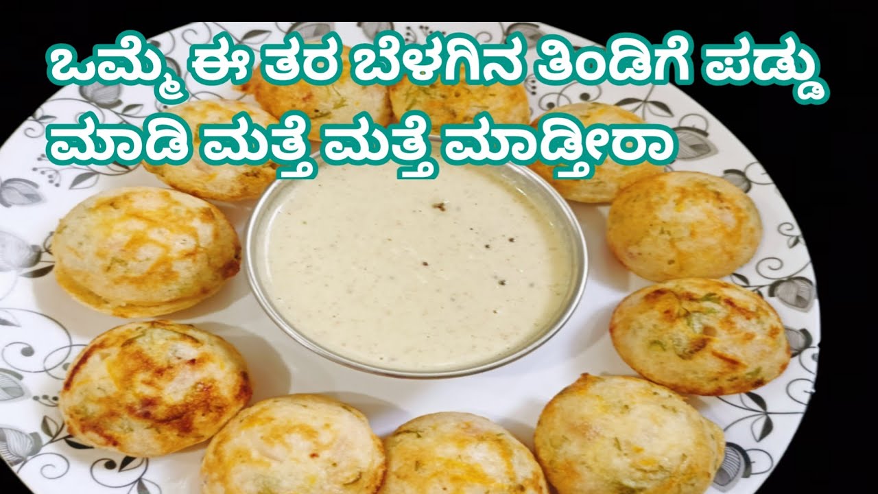 ದೋಸೆ ಹಿಟ್ಟಿನಿಂದ ರುಚಿಯಾದ ಪಡ್ಡು ಈ ತರ ಮಾಡಿ /Paddu recipe /Guliyappa/Appan ...
