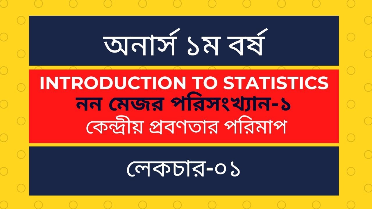 Introduction To Statistics |নন মেজর পরিসংখ্যান-১ |কেন্দ্রীয় প্রবণতার ...