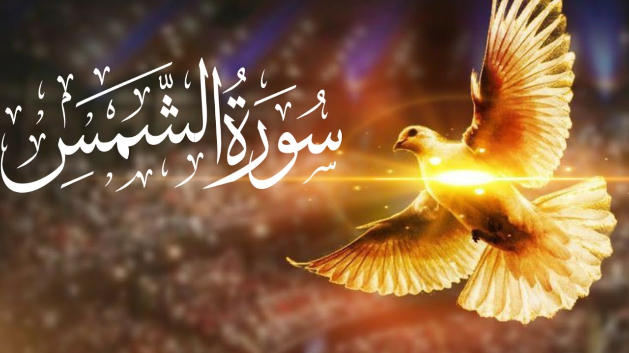 Surah Al Shams full surah shams Arabic text Tilawat surah shams