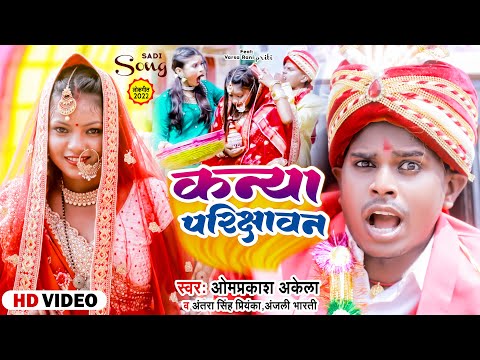 Video #Om Prakash Akela कन्या परिक्षावन  #Anjali Bharti #Antra Singh Priyanka | #Sadi Song 2022 |