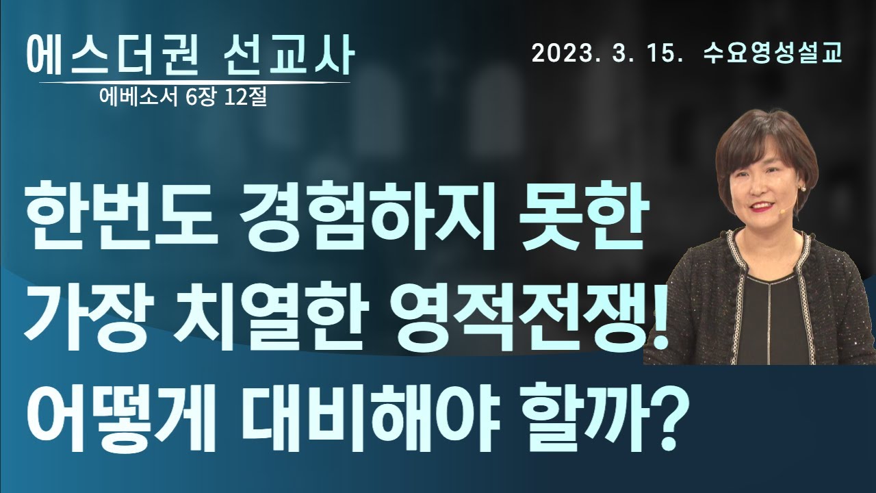 한번도 경험하지 못한 치열한 영적전쟁 어떻게 대비해야 할까 지옥으로 떨어지는 사람들 어떤 상태로 가게 되는 것일까 멕시코예수사랑교회 2023 3 15 수요