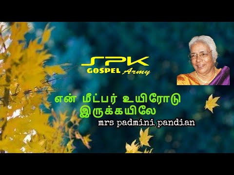 என் மீட்பர் உயிரோடு || En Meetpar Uyirodu || பத்மினி பாண்டியன் ...