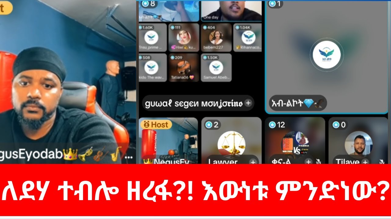 ምን አይነት ጉድ ነው ይህ? 😱 ለደሃ እየተባለ ዘረፋ | neguse Eyodab vs አብ-ልኮት vs guwal ...