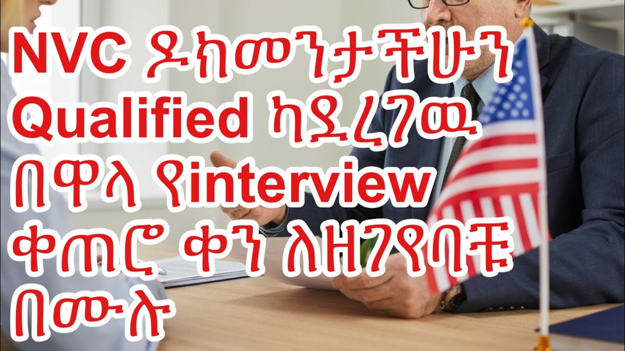 የአሜሪካ process ጀምራቹ NVC ዶክመንታችሁን qualified ካደረገዉ በዋላ የinterview ቀጠሮ ቀን ...
