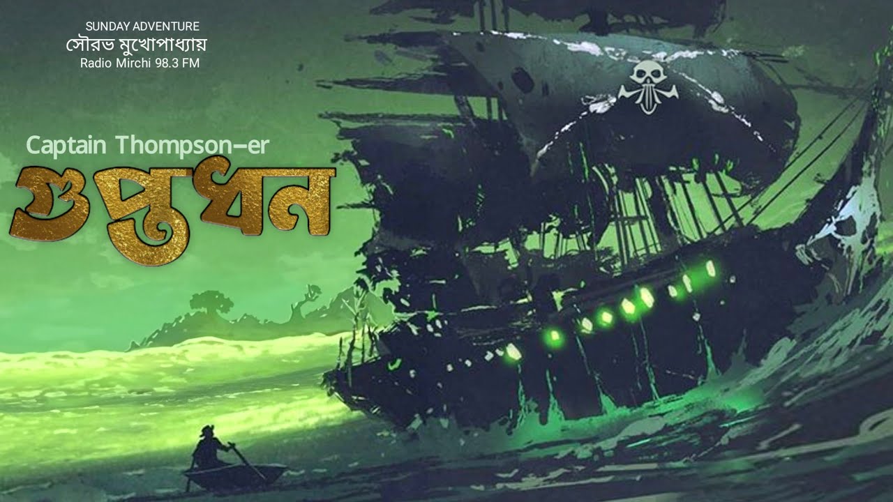 Captain Thompson-er GuptoDhan - (গুপ্তধন) । Best Adventure - YouTube