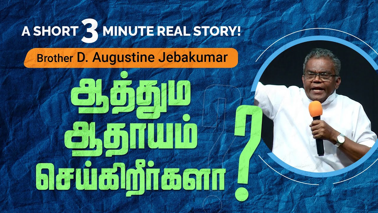 ஆத்தும ஆதாயம் செய்கிறீர்களா? | A short 3-minute real story! | Brother Augustine Jebakumar - YouTube