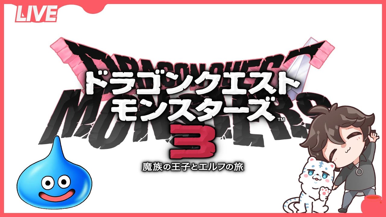 【DQM3】No.2 結構周りがガチなので僕はのんびりやろうと思う - YouTube